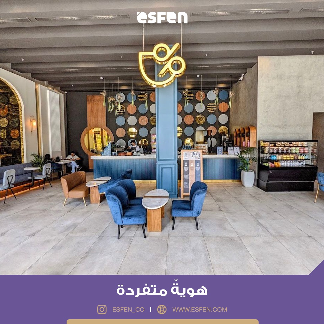 إسفين - أثاث من وحي الشغف والجمال